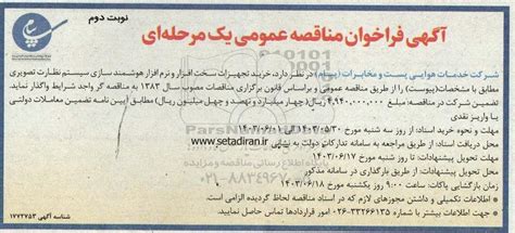 مناقصه خرید تجهیزات سخت افزار و نرم افزار هوشمندسازی سیستم نظارت تصویری