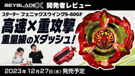 【ベイブレード開発者レビュー】フェニックスウイング9 60gf Youtube