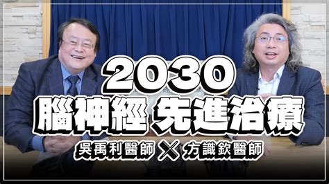 230201【名醫時間】吳禹利醫師 ╳ 方識欽醫師：2030 腦神經 先進治療 Youtube
