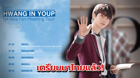 แฟนไทยพร้อมยัง ฮวังอินยอบ ประกาศจัดเอเชียแฟนมีตติ้งทัวร์ครั้งแรก