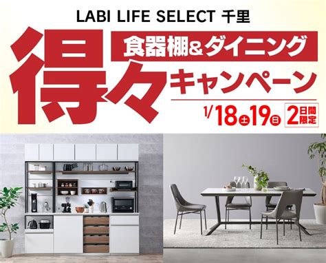 Labi Life Select 千里 Idc大塚家具×yamada 2日間限定！ 食器棚＆ダイニング 得々キャンペーン｜大阪府のアウトレット