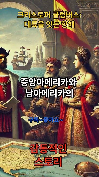 감동적인이야기크리스토퍼 콜럼버스대륙을을잇는항해감동크리스토퍼콜럼버스신대륙 Youtube