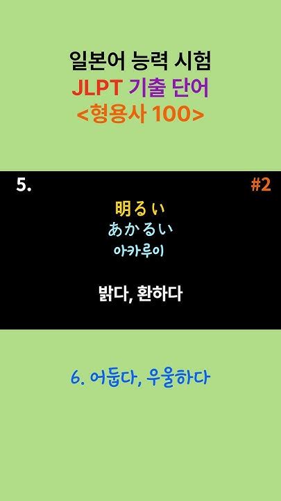 Jlpt 일본어 능력 시험 기출 어휘 형용사 2편 숏츠2 1 일본어 일본 일본어품사 일본어기초회화 Jlpt 일본어능력시험 일본어단어 일본어동사 일본어숏츠