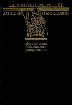 Сигизмунд фон Герберштейн. Записки о Московии. 1988