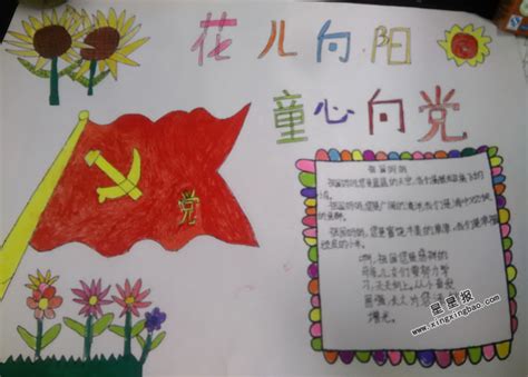 花儿向阳 童心向党手抄报图片 星星报