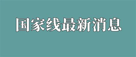 国家线最新消息，下周出分 知乎