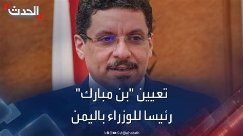 اليمن تعيين وزير الخارجية أحمد عوض بن مبارك رئيسا جديدا للوزراء Youtube
