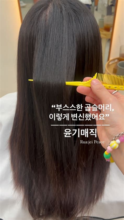 서면 미용실 루아제이 곱슬머리마법사 평화실장 ʕ·ᴥ·ʔ 윤기매직 아이롱펌 열펌 손질편한 스타일을 추구합니다ʕ·ᴥ·ʔ 곱슬머리마법사 평화실장의 살롱워크 머리에