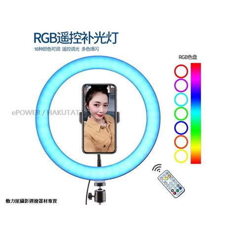 動力屋10吋USB環燈RGB全彩 桌上型RL10RGB 蝦皮購物