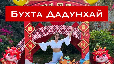 Дадунхай остров Хайнань Китай прогулка обзор всей бухты Youtube