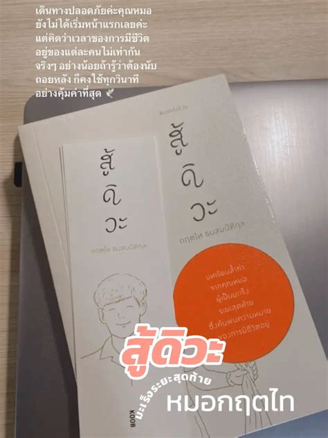 สู้ดิวะ ข้อคิดการใช้ชีวิตจากคุณหมอที่ป่วยเป็นมะเร็งระยะสุดท้าย แกลเลอ