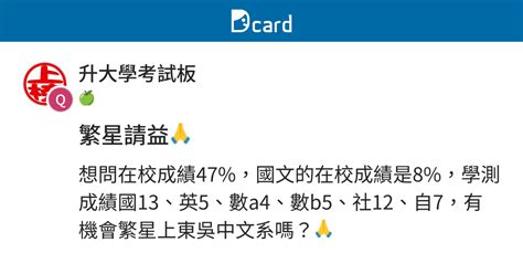 繁星請益🙏 升大學考試板 Dcard