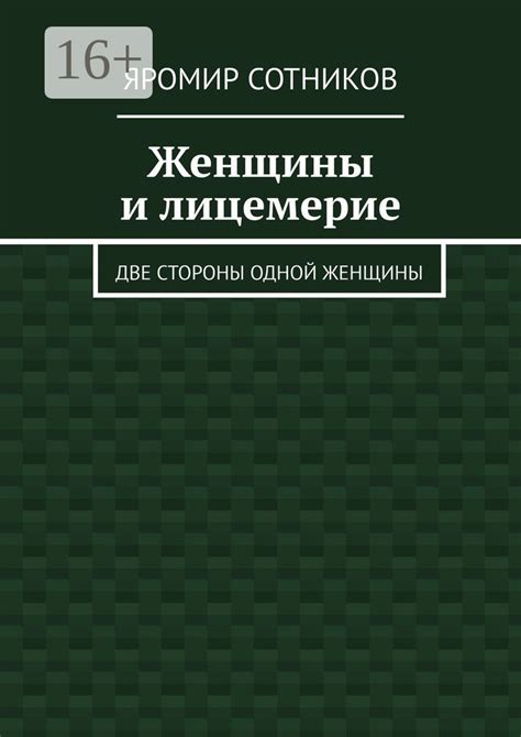 Женщины и лицемерие - Яромир Сотников - купить и читать онлайн ...