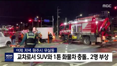 2020 5 15 원주mbc 교차로서 Suv와 1톤 화물차 충돌2명 부상 Youtube