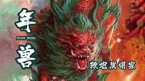 【年兽】鞭炮的发明家？春节的故事 Youtube