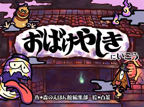 水木しげる先生がいなければ生まれなかった。大人気のオリジナル妖怪絵本『おばけやしきにいこう』 絵本が読み放題・読み聞かせアプリ｜森のえほん館