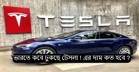 ভারতে কবে ঢুকছে টেসলা এর দাম কত হবে 24update Net