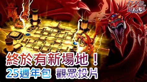 遊戲王 Master Duel｜25週年抽卡｜觀眾投片｜1 Dec 2023 Youtube