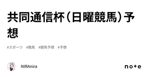 共同通信杯（日曜競馬）予想｜niranira