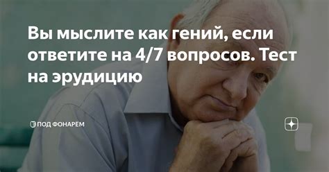 Вы мыслите как гений если ответите на 4 7 вопросов Тест на эрудицию