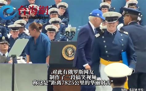 屡次三番！拜登出席活动再摔倒 俄网友制作搞笑视频以示嘲讽 台海网 台海网 哔哩哔哩视频