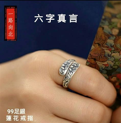 佛蓮【六字真言 純銀戒指】所求如願 祛病消災 招財積德 開運平安 菩薩心咒 蓮花 999足銀手環 手鐲 鐲子 一路向北 Yahoo奇摩拍賣