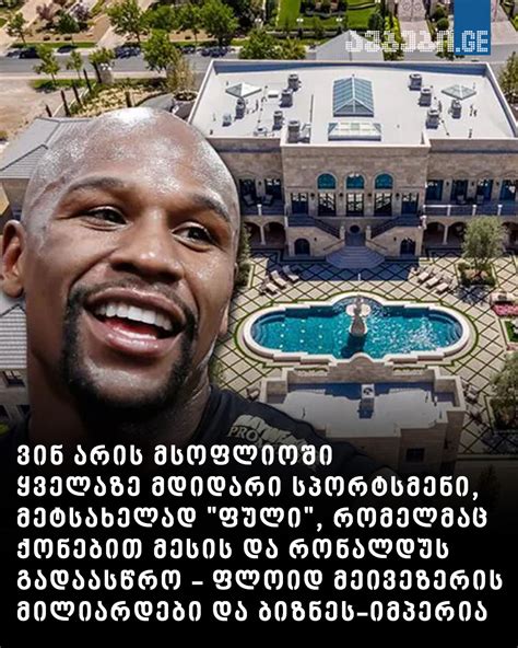 Ambebi ფლო­იდ მე­ი­ვე­ზე­რი სპორ­ტის ის­ტო­რი­ა­ში ერთ ერთი ყვე­ლა­ზე მდი­და­რი სპორ­ტსმე