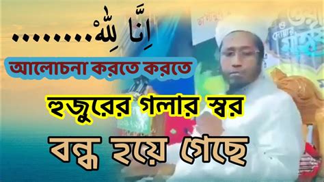 ইন্না লিল্লাহ আলোচনা করতে করতে হুজুরের আওয়াজ বন্ধ হয়ে গেছে। Youtube