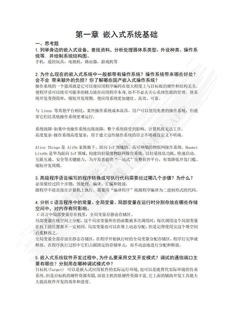 嵌入式系统原理与应用――基于linux和arm蒋建春课后习题答案解析