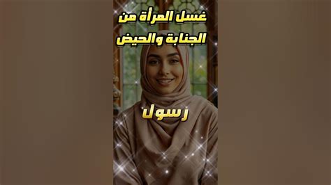 هل يجب على المرأة فك ظفائر شعرها في غسل الجنابة والحيض؟ الإجابة هنا