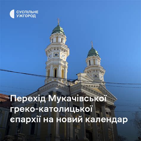 ⛪️ Мукачівська греко католицька єпархія з 1 вересня переходить на григоріанський календар Про