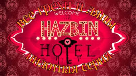 Все грехи и ляпы Отель Хазбин пилотный эпизод Youtube