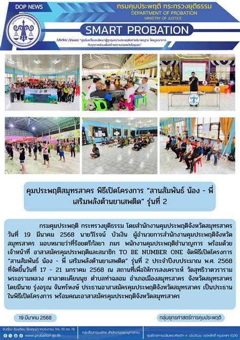 คุมประพฤติสมุทรสาคร สำนักงานคุมประพฤติจังหวัดสมุทรสาคร Facebook