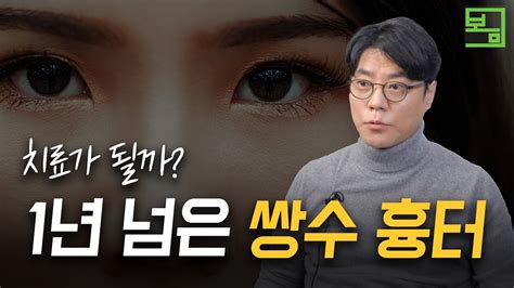 오래된 쌍꺼풀 수술 흉터 치료할 수 있을까 Youtube