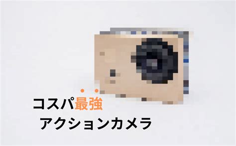 【2024年版】コスパ最強アクションカメラおすすめ8選【中華含む】 アバウトドア