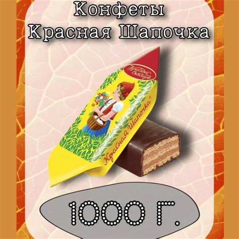 Конфеты Красная шапочка 1000 грамм Красный Октябрь купить с доставкой