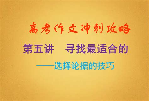 第五讲 寻找最适合的 ——选择论据的技巧 知乎