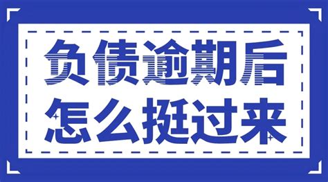 负债累累走投无路该怎么办？一个负债百万的过来人的自白 知乎