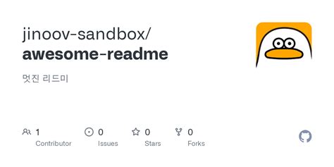 GitHub jinoov sandbox awesome readme 멋진 리드미