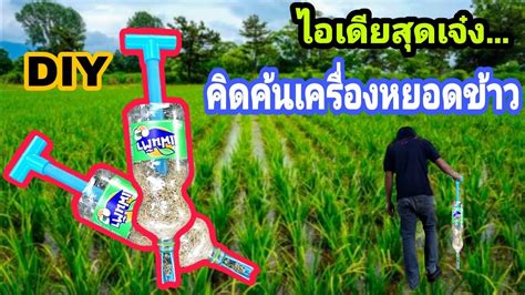 เครื่องหยอดข้าว ทำนา Diy เครื่องหยอดข้าวทำเองจากของเหลือใช้ในบ้าน