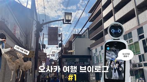 친구랑 떠난 오사카🇯🇵 3박4일 ️ Ep 1 Youtube