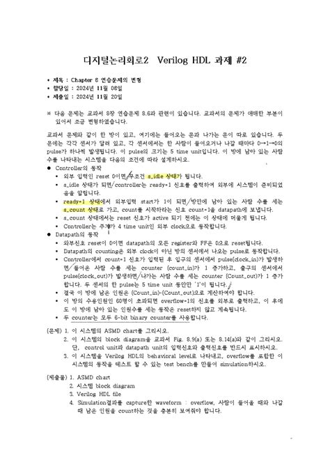 디지털논리회로 과제2 2021734004 류한샘 디지털논리회로 2 Verilog Hdl 과제 제목 Chapter 8