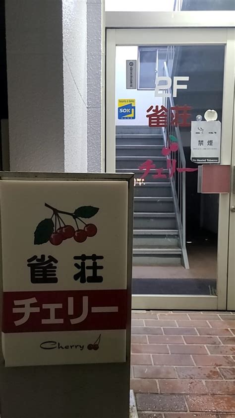 【フリー雀荘 1273店舗目】チェリー 長野県の長野市 トッシイの全国麻雀店巡り