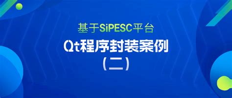 基于sipesc平台的qt程序封装案例（二） 知乎