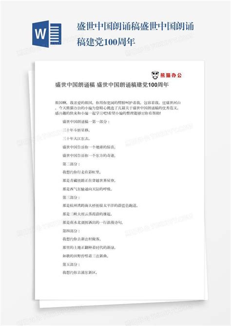 盛世中国朗诵稿盛世中国朗诵稿建党100周年模板下载 中国 图客巴巴