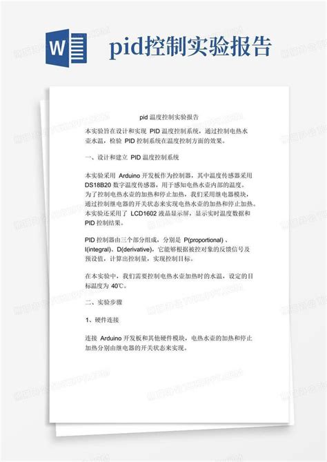 pid温度控制实验报告word模板下载 编号lnbejonm 熊猫办公