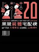 黑鹭尸体宅配便漫画 大冢英志山崎峰水 白鸟acg