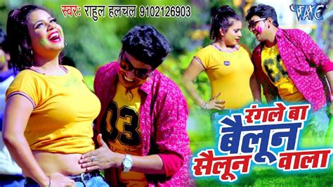 Naya Bhojpuri Gana Video Song 2020 Latest Bhojpuri Song Rangle Ba Belun Selun Wala Sung By