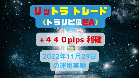 【トラリピea】「 440pips」11 29（火） 米ドル円・クロス円（ポンド円・ユーロ円・オージー円）：リットラトレード（トラリピ風）ea