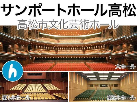 サンポートホール高松 第1小ホールの座席表 （312席）